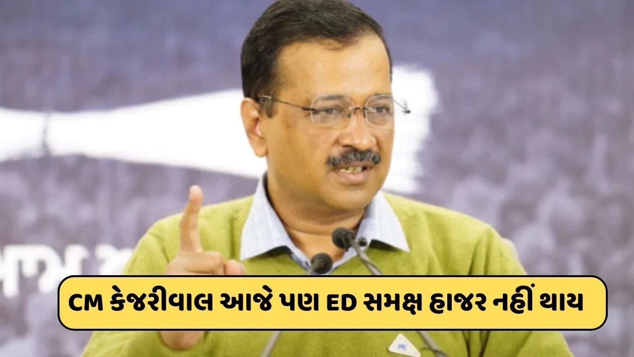 EDના છઠ્ઠા સમન્સ પર પણ હાજર નહીં થાય અરવિંદ કેજરીવાલ, AAPએ જણાવ્યું ...