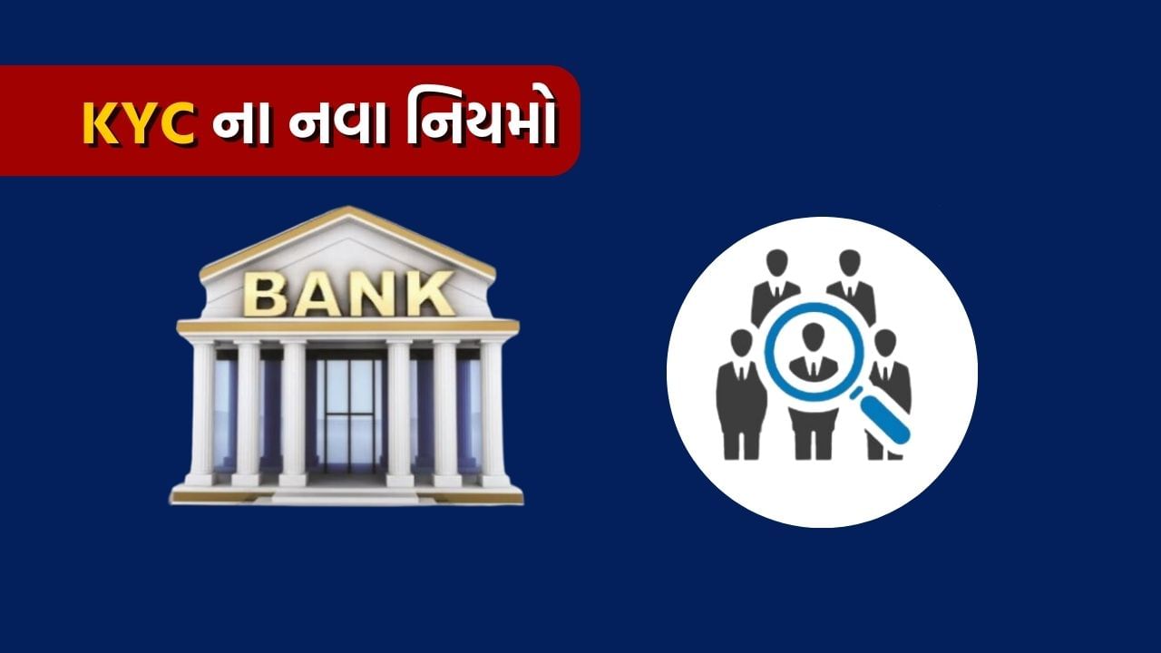New Rule: બેંક એકાઉન્ટથી જોડાયેલા KYC ના નિયમો પર મોટી માહિતી આવી સામે, દરેકે જાણવી જરૂરી ...