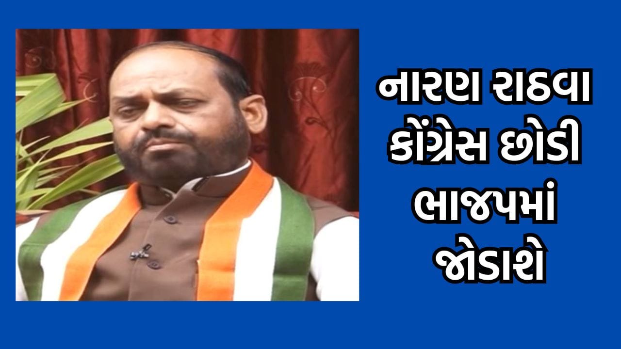 લોકસભા ચૂંટણી પહેલા કોંગ્રેસને મોટો ઝટકો, છોટા ઉદેપુરથી પાંચવાર સાંસદ ...