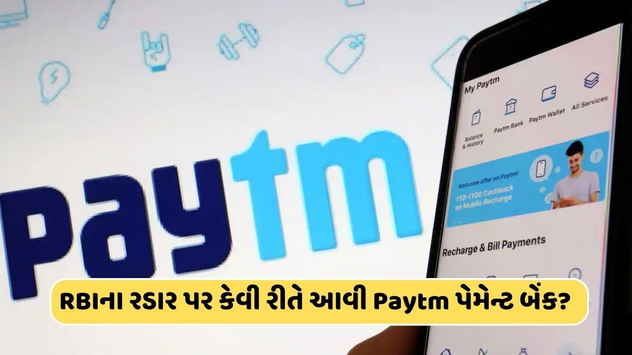 1 PAN પર 1,000 એકાઉન્ટ.. જાણો Paytm પેમેન્ટ બેંક કેવી રીતે આવી RBIના રડાર પર? - Gujarati News ...