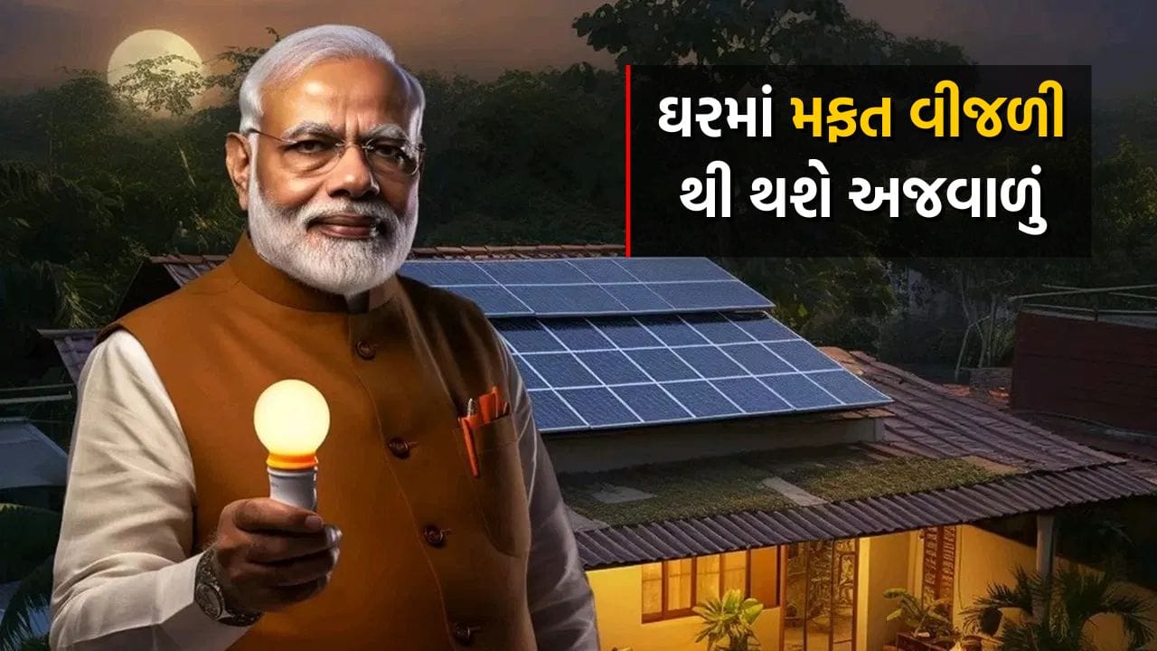 ખુશખબર: દેશમાં મફત વીજળી માટેની આ યોજનાને મળી સરકારની મંજૂરી, જાણીલો કઈ ...