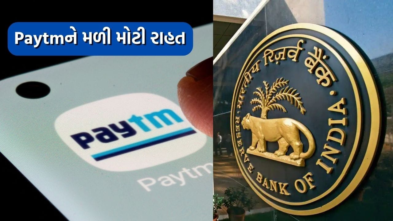 Paytm Payments Bank : RBIએ Paytmને આપી મોટી રાહત, 15 માર્ચ સુધી ...