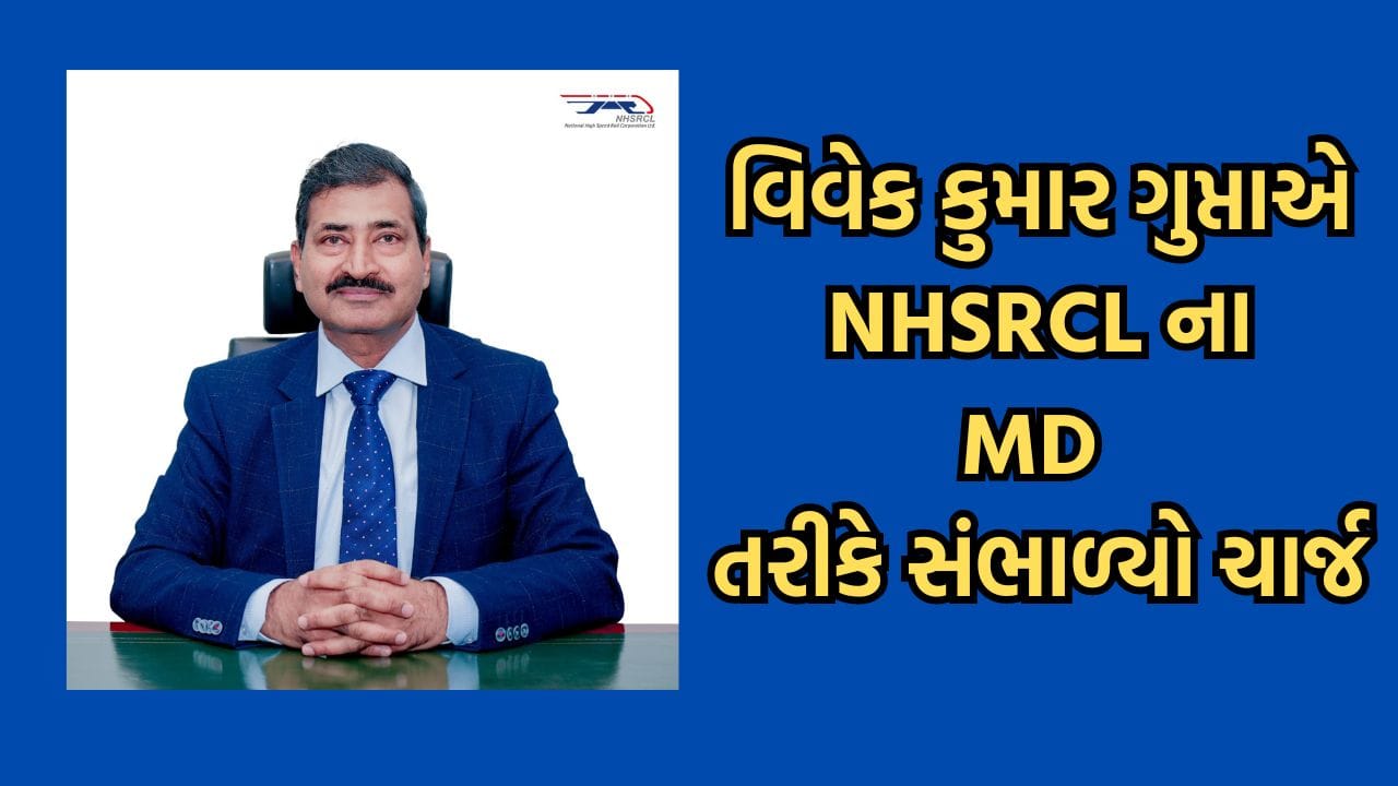 નેશનલ હાઈસ્પીડ રેલ કોર્પોરેશન (NHSRCL) ના મેનેજિંગ ડિરેક્ટર તરીકે વિવેક ...