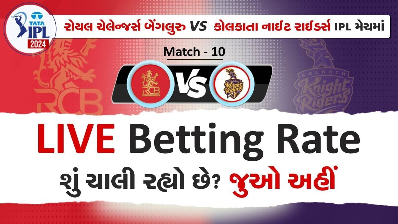 IPL 2024: વિરાટ કોહલી સામે ટકરાશે કિંગ ખાનની ટીમ, જાણો સટ્ટાબજારમાં શું ...