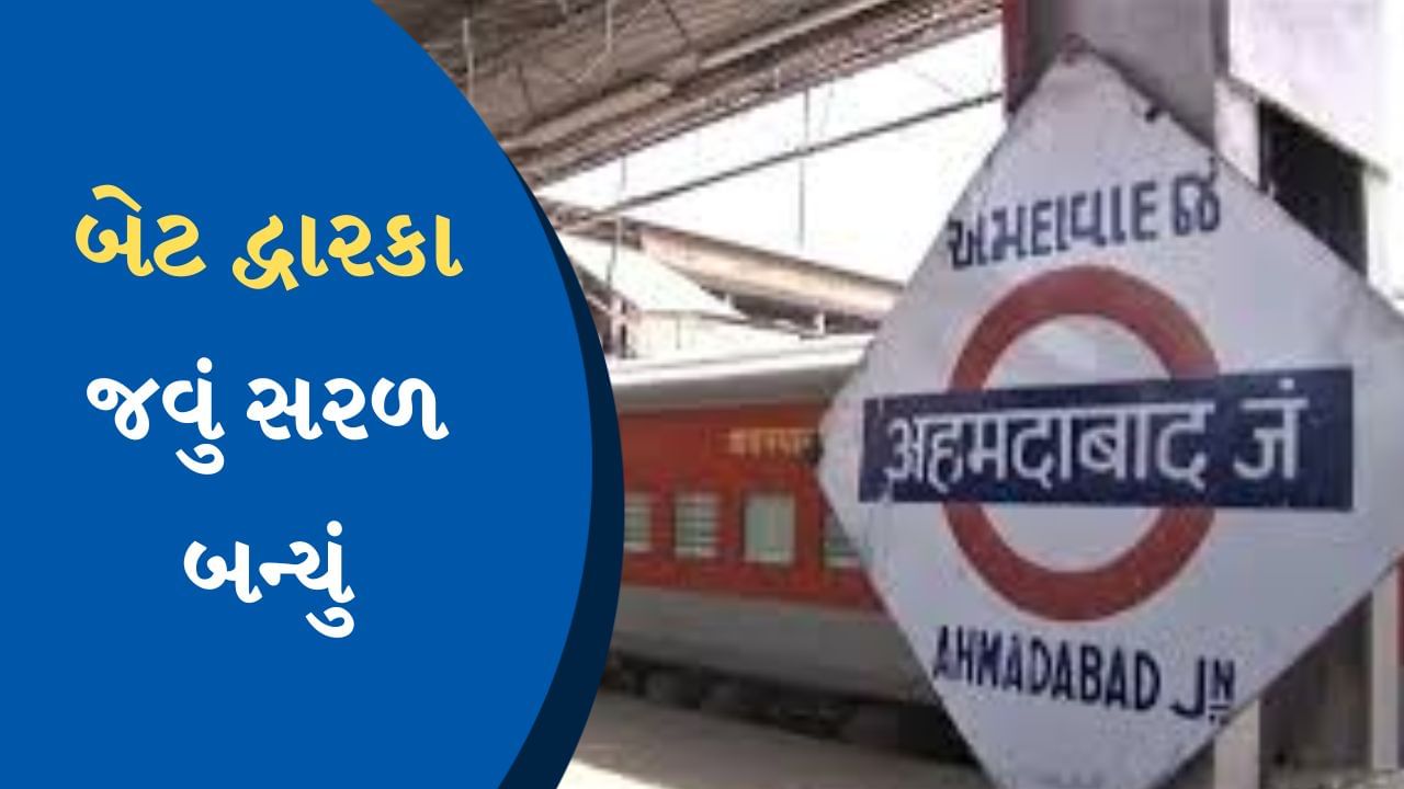 ઓખા જવા-આવવા માટે સારા સમાચાર, અમદાવાદ-ઓખા સ્પેશિયલ ટ્રેનની ફ્રિક્વન્સી ...