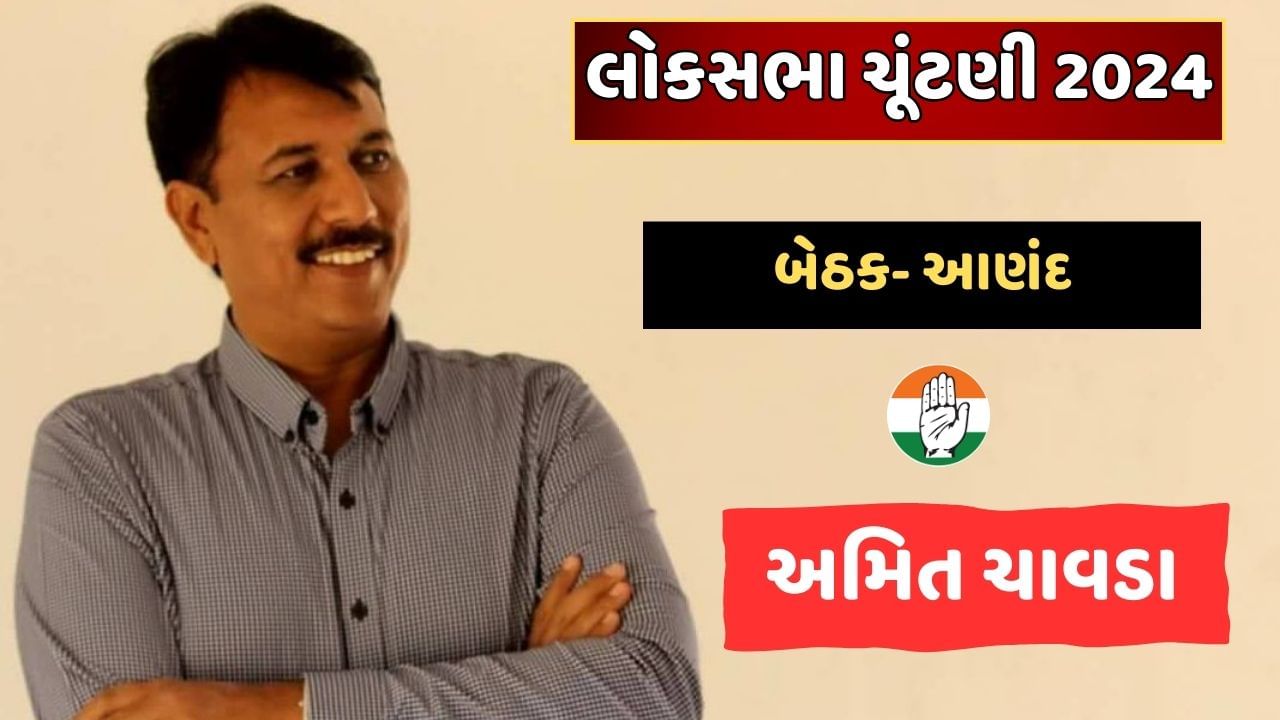 Loksabha Election : 47 વર્ષીય કોંગ્રસના નેતા અમિત ચાવડા મધ્ય ગુજરાતનો વગદાર ચહેરો, આણંદ બેઠક પર ...