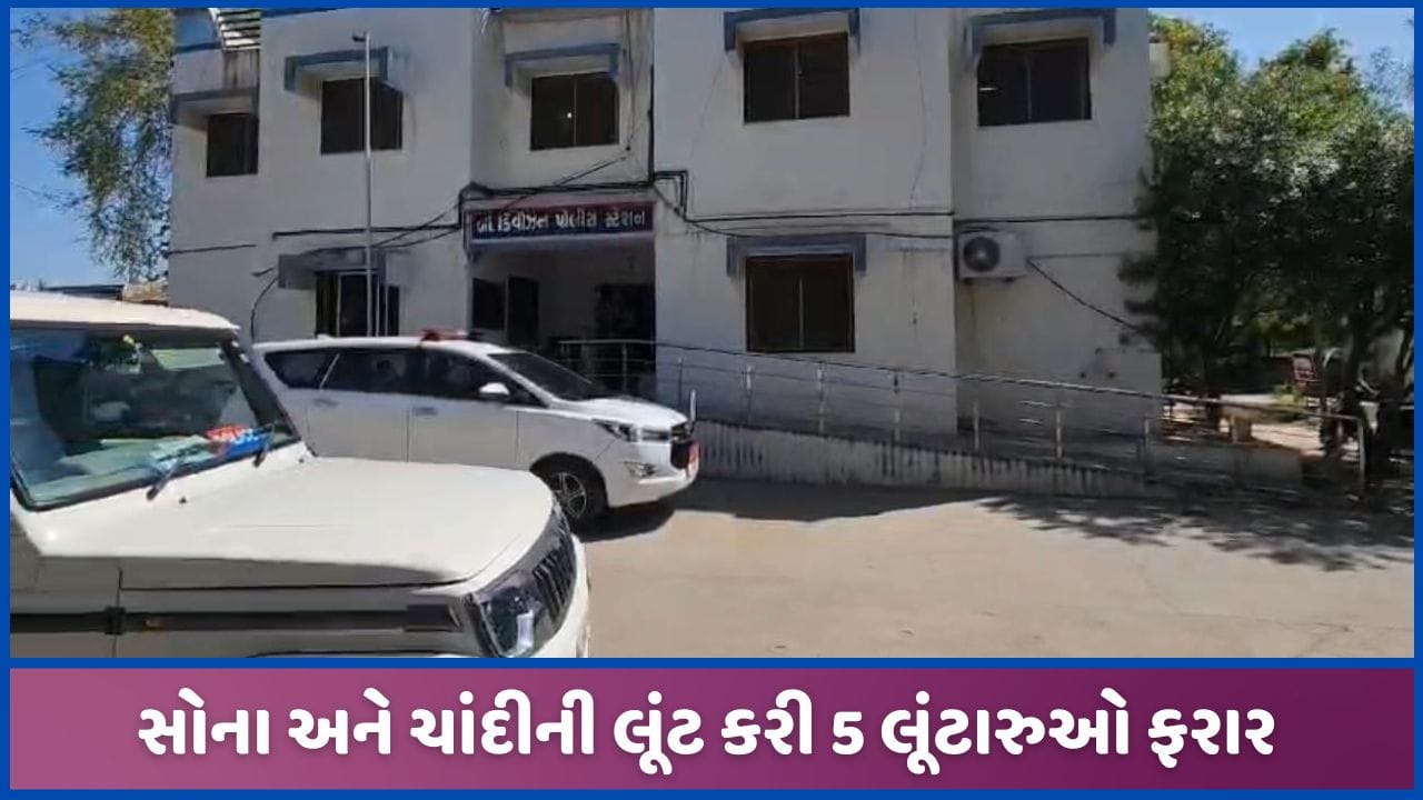 હિંમતનગરમાં આંગડીયા કર્મી લૂંટાયો, પોલીસની ઓળખ આપીને 49.40 લાખના સોના ...