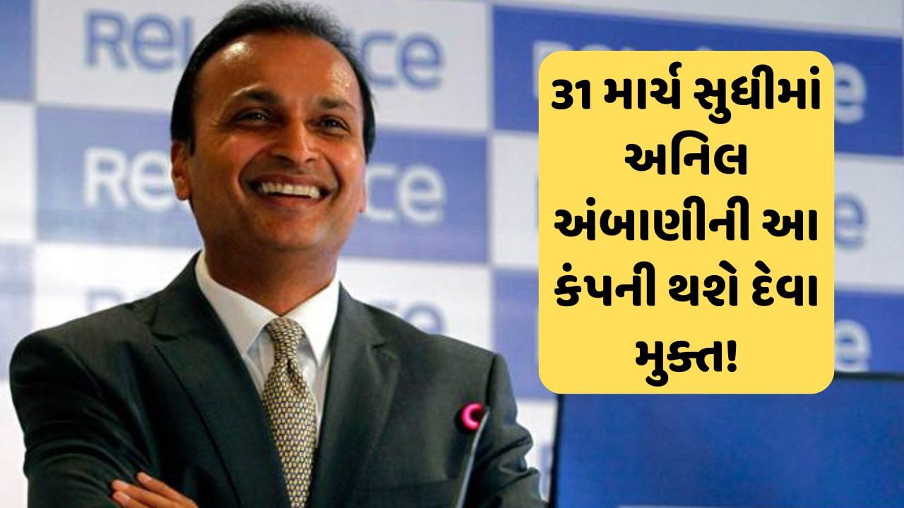 અનિલ અંબાણીની આ કંપનીએ મોટી લોનની કરી ચૂકવણી, શેરમાં આવ્યો ઉછાળો ...