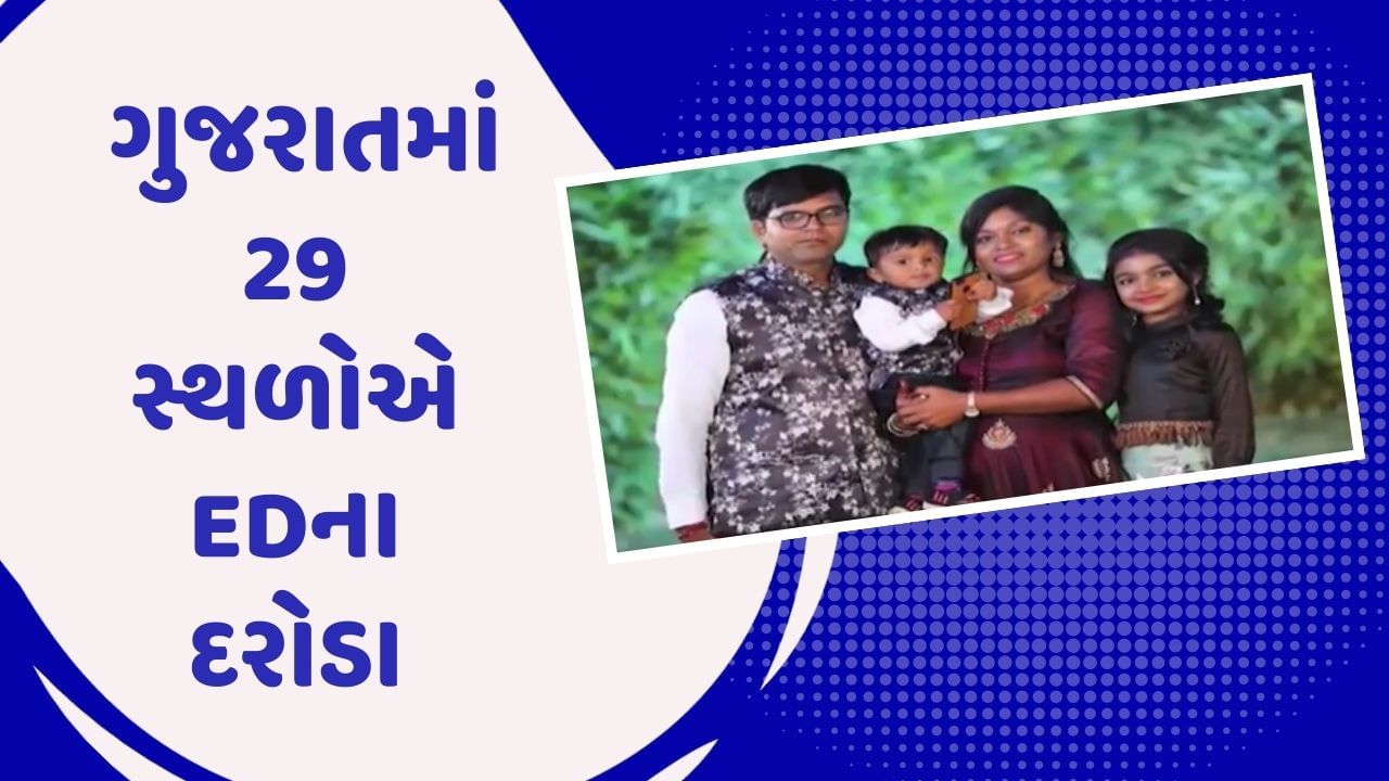 ડિંગુચા પરિવારના 4 સભ્યોના મોત કેસમાં તપાસ તેજ, ગુજરાતના અલગ અલગ 29 સ્થળોએ ED વિભાગના દરોડા ...