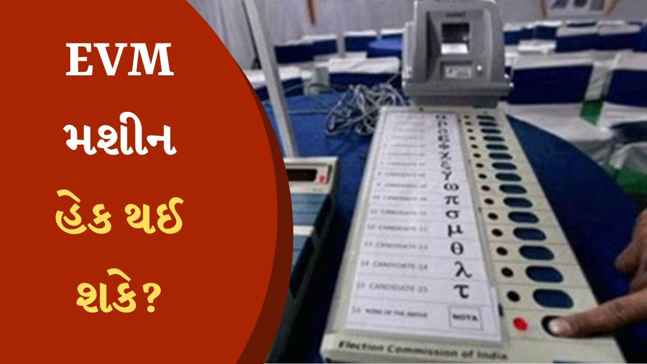 વિપક્ષના નિશાન પર રહે છે EVM, શું ખરેખર વોટિંગ મશીન થઈ શકે છે હેક? - Gujarati News | EVMs ...