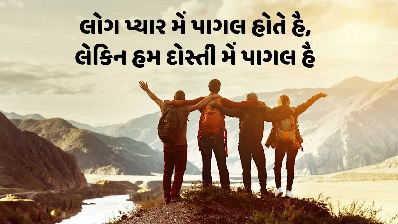 Friends Shayari: તમારા સૌથી ખાસ મિત્ર સાથે શેર કરો આ ખાસ દોસ્તી શાયરી ...