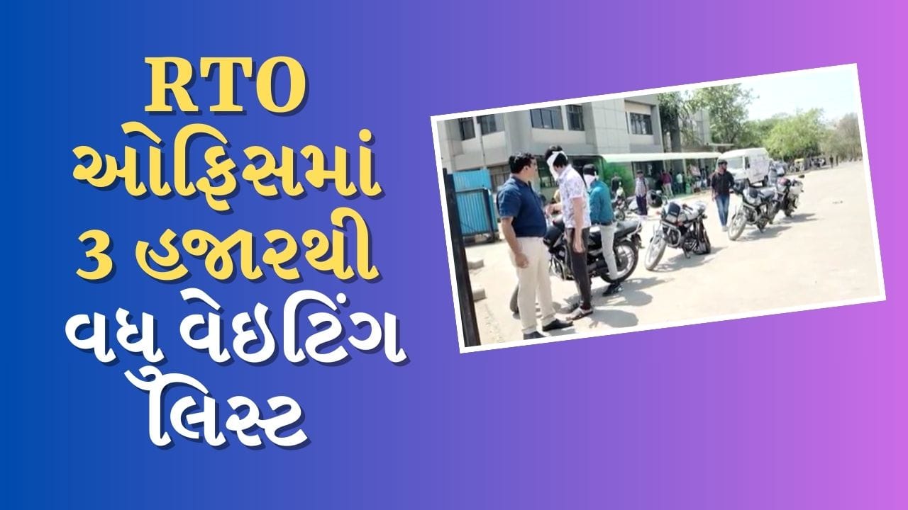 Gandhinagar : RTO ઓફિસમાં અરજદારોને ખાવા પડી રહ્યા છે ધક્કા ...