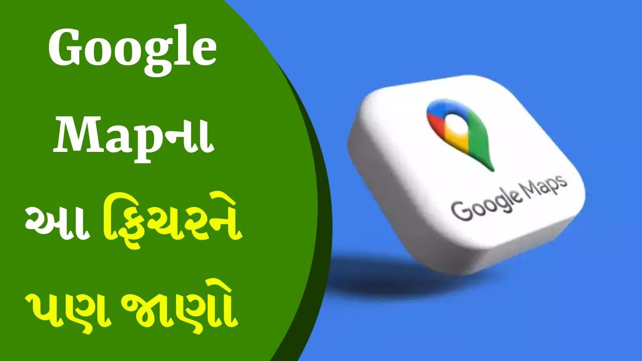Google Map પર આ સુવિધા પણ છે ઉપલબ્ધ, સેવ કરી શકશો ફેવરિટ પ્લેસ, જાણો આખી પ્રોસેસ - Gujarati News ...