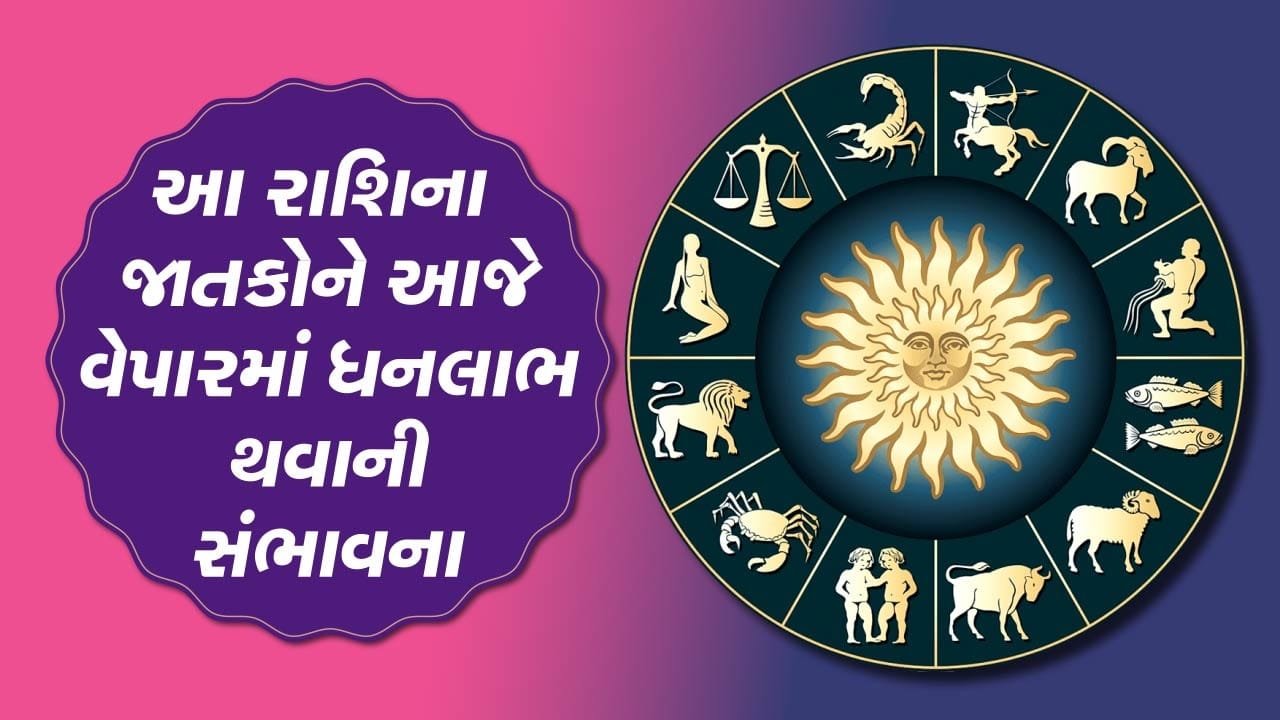 આજનું રાશિફળ વીડિયો:આ ત્રણ રાશિના જાતકોને આજે વેપારમાં ધનલાભ થવાની ...
