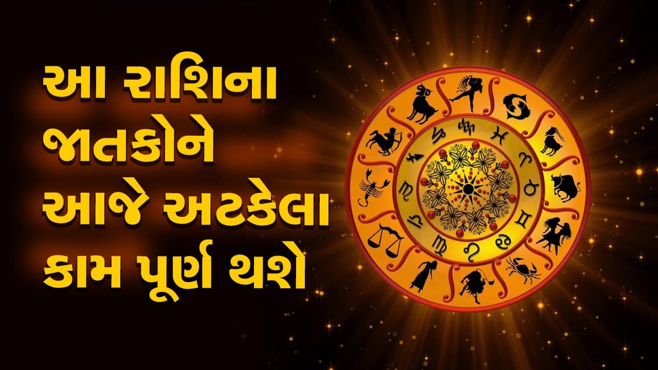 આજનું રાશિફળ વીડિયો: આ બે રાશિના જાતકોને આજે અટકેલા કામ પૂર્ણ થશે, જાણો ...