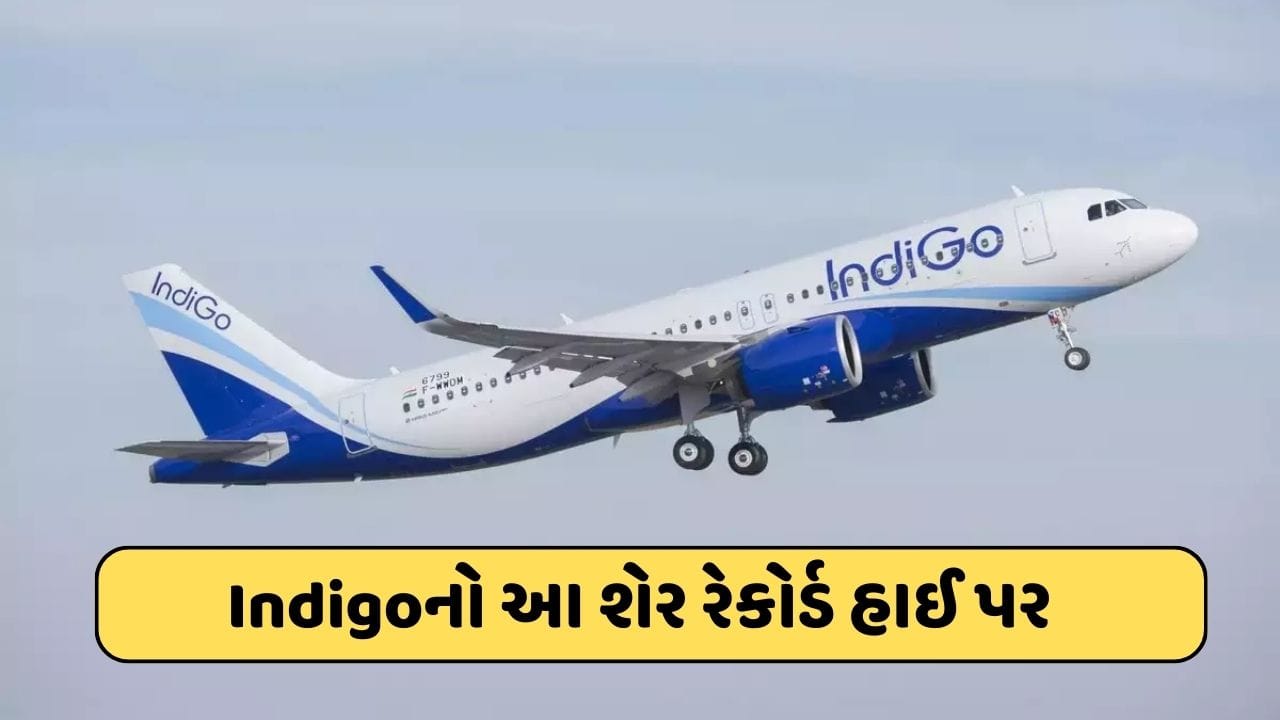 Indigo કંપનીનો આ શેર બન્યો રોકેટ, 52 સપ્તાહની ટોચે પહોંચ્યો સ્ટોક, આ છે કારણ - Gujarati News ...
