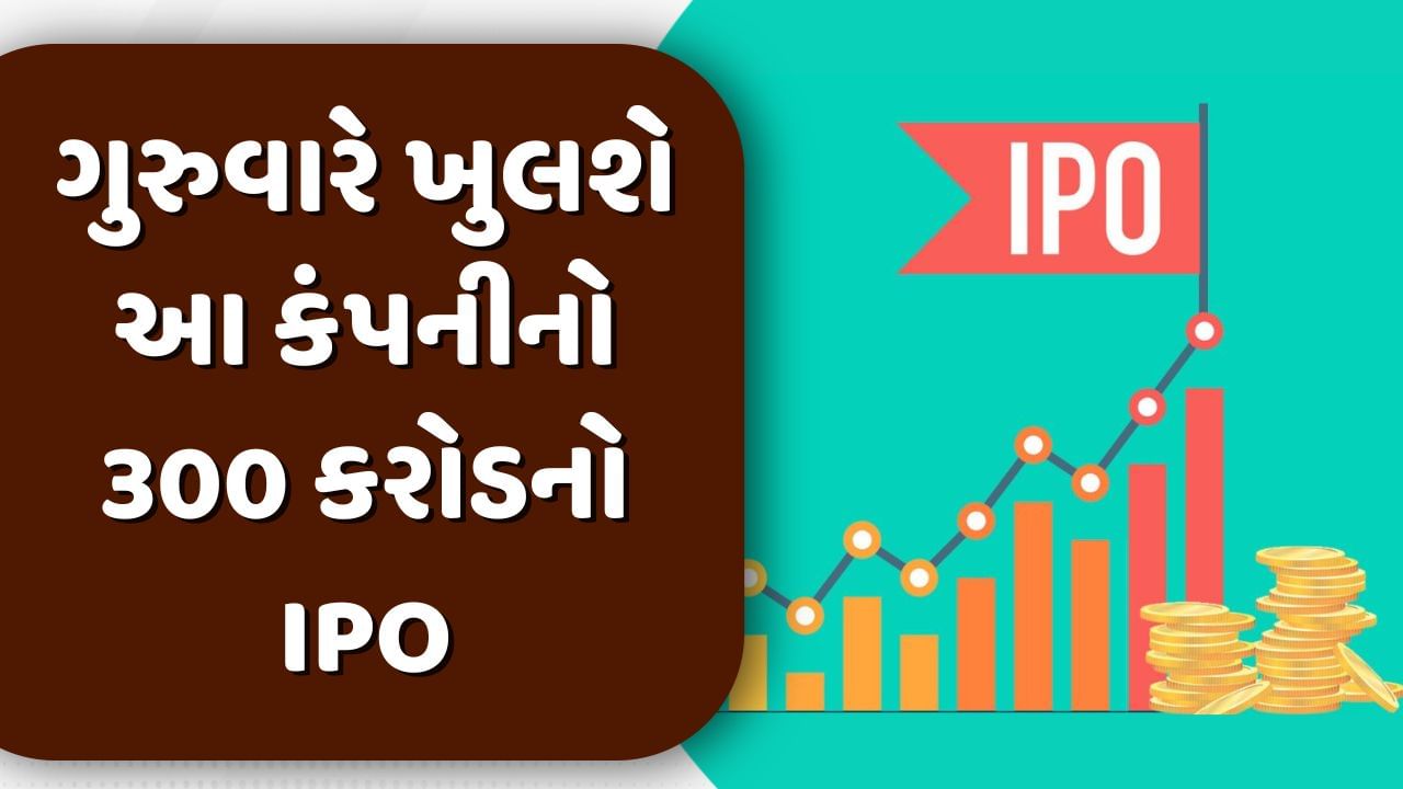 ગુરુવારે ખુલશે આ કંપનીનો 300 કરોડ રૂપિયાનો IPO, રોકાણ કરતા પહેલા જાણો વિગતો - Gujarati News ...