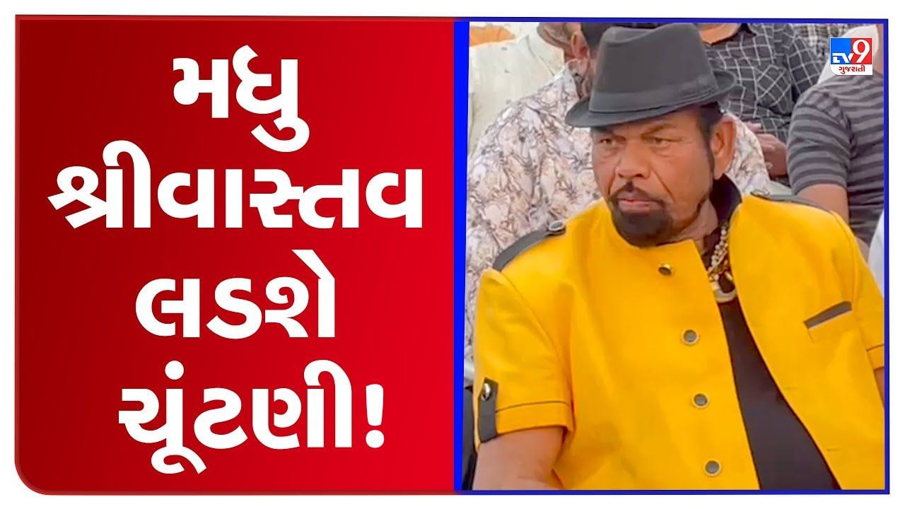 મધુ શ્રીવાસ્તવ ફરી એકવાર મેદાને, પૂર્વ ધારાસભ્યએ ચૂંટણી લડવાની તૈયારી ...