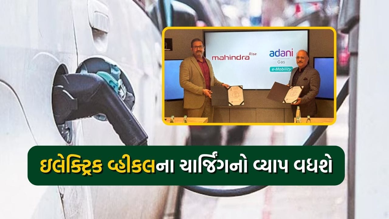 મહિન્દ્રાએ ઇલેક્ટ્રિક વ્હીકલના ચાર્જિંગનો વ્યાપ વધારવા અદાણી સાથે કર્યા ...
