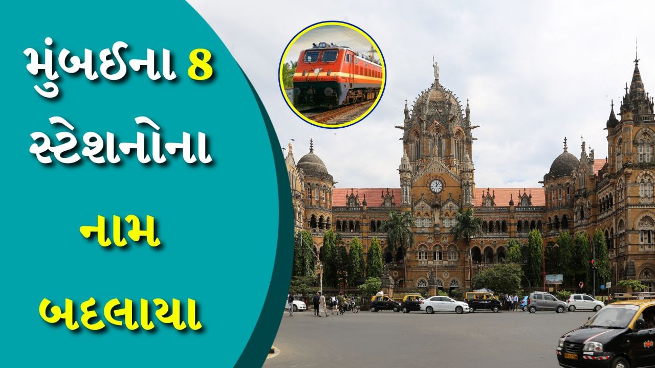 Mumbai Railway Stations Name : મુંબઈના આ આઠ રેલવે સ્ટેશનોને મળી નવી ઓળખ ...