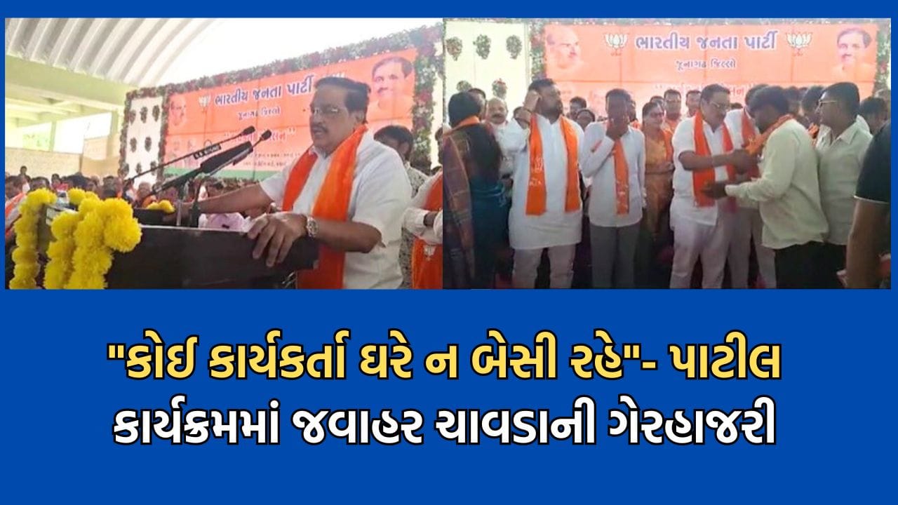 જુનાગઢમાં પાટીલના કાર્યક્રમમાં જવાહર ચાવડાની ગેરહાજરી, પાટીલની ટકોર ...