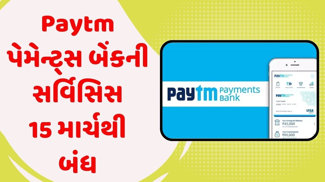 Paytm પેમેન્ટ્સ બેંકના ગ્રાહકો માટે કામના સમાચાર, આ બધી સર્વિસિસ આવતીકાલ 15 માર્ચથી બંધ થઈ જશે ...