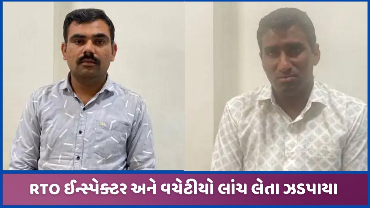 પાલનપુર RTO ઇન્સ્પેક્ટર અંકિત પંચાલ અને વચેટીયાને લાંચ લેતા ACB એ ઝડપી ...