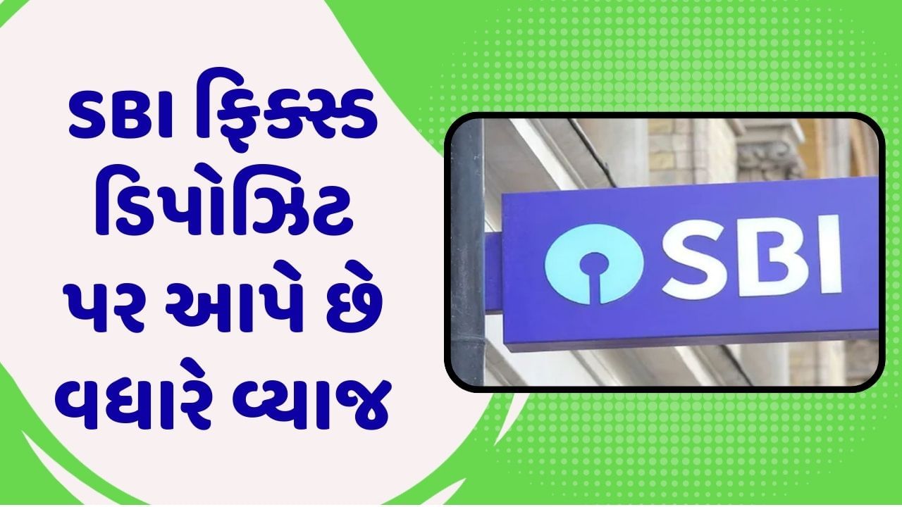 SBIની 400 દિવસની ફિક્સ્ડ ડિપોઝિટમાં રોકાણ કરવાની છેલ્લી તક, બેંક FD પર આપી રહી છે વધારે વ્યાજ ...