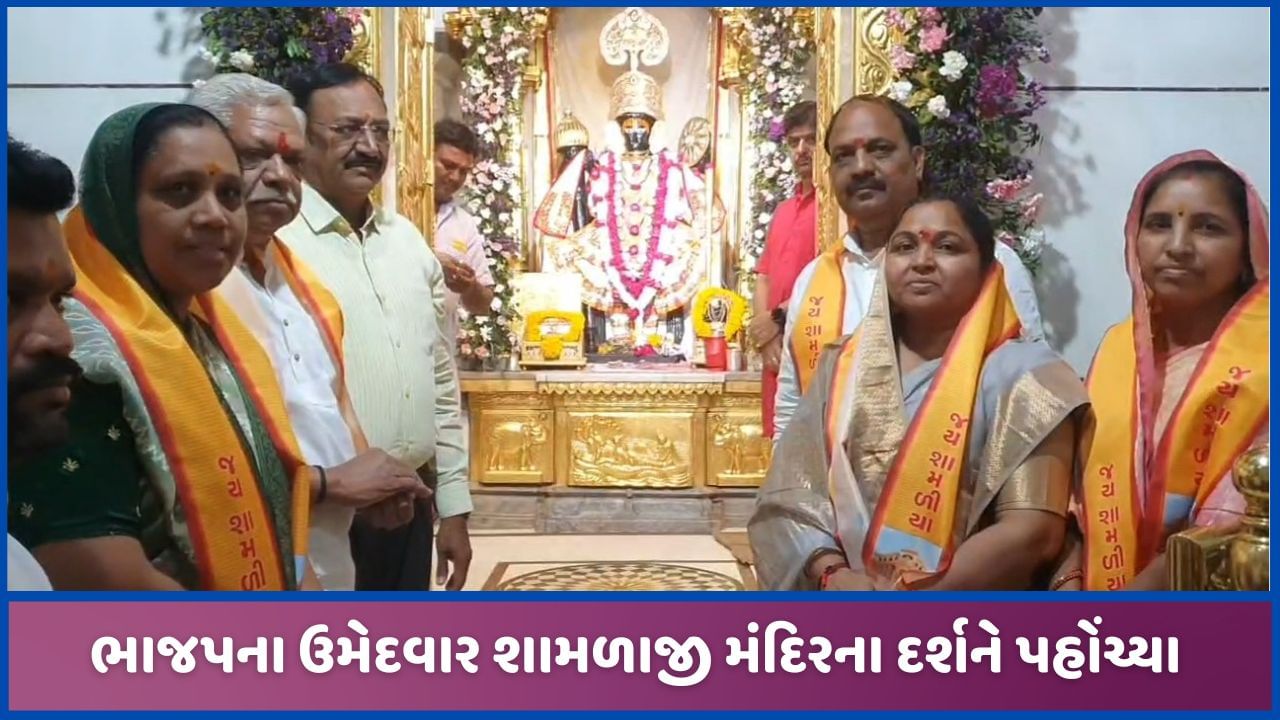 સાબરકાંઠા બેઠકના ભાજપના ઉમેદવાર શોભના બારૈયા શામળાજી મંદિરે દર્શને ...