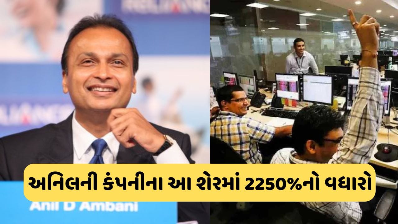 અનિલ અંબાણીની કંપનીના શેરમાં તોફાની તેજી, 1 રૂપિયાનો શેર પહોંચ્યો 28 પર ...