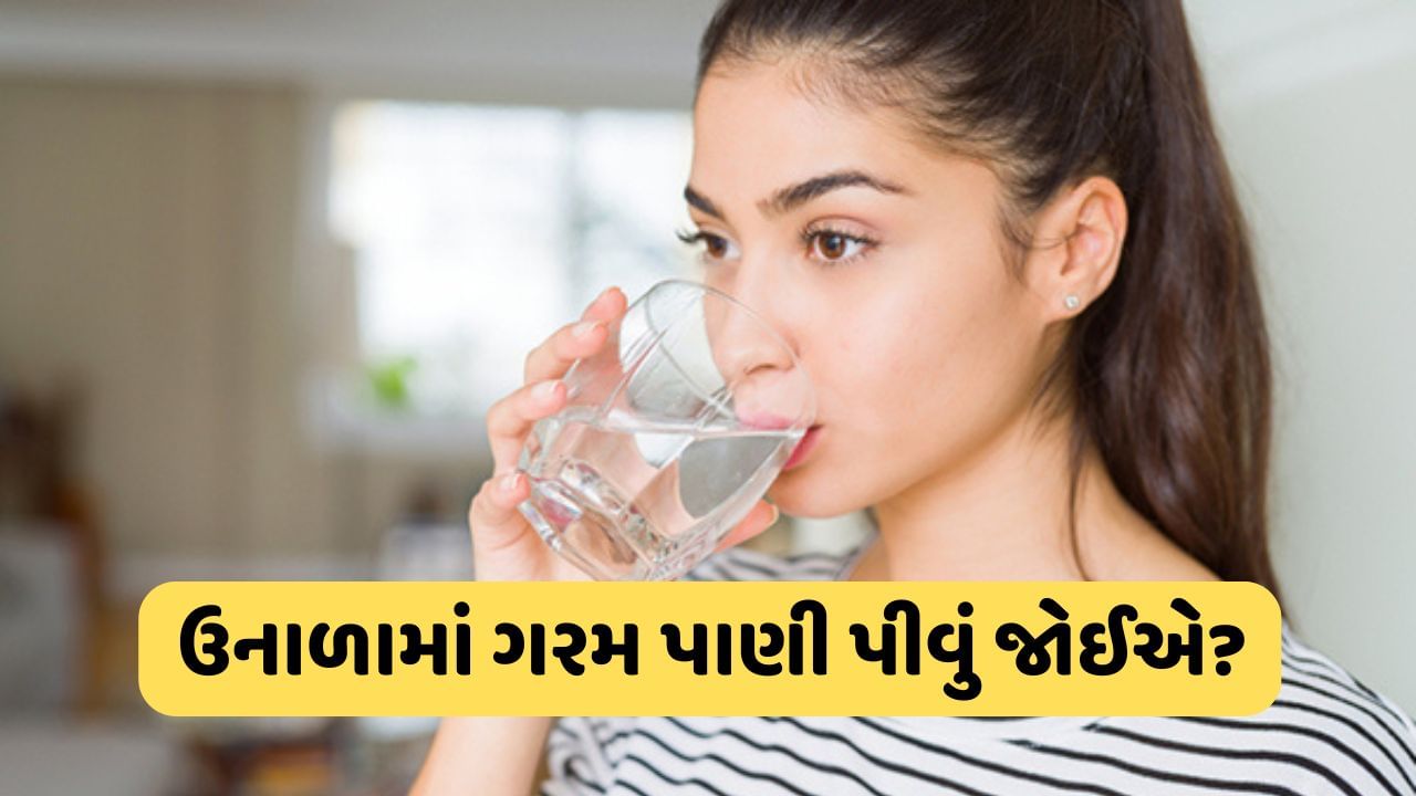 ઉનાળામાં ગરમ પાણી પીવાનું બંધ કરવું જોઈએ? ઘણા લોકો કરે છે આ ભૂલ, જાણો ...