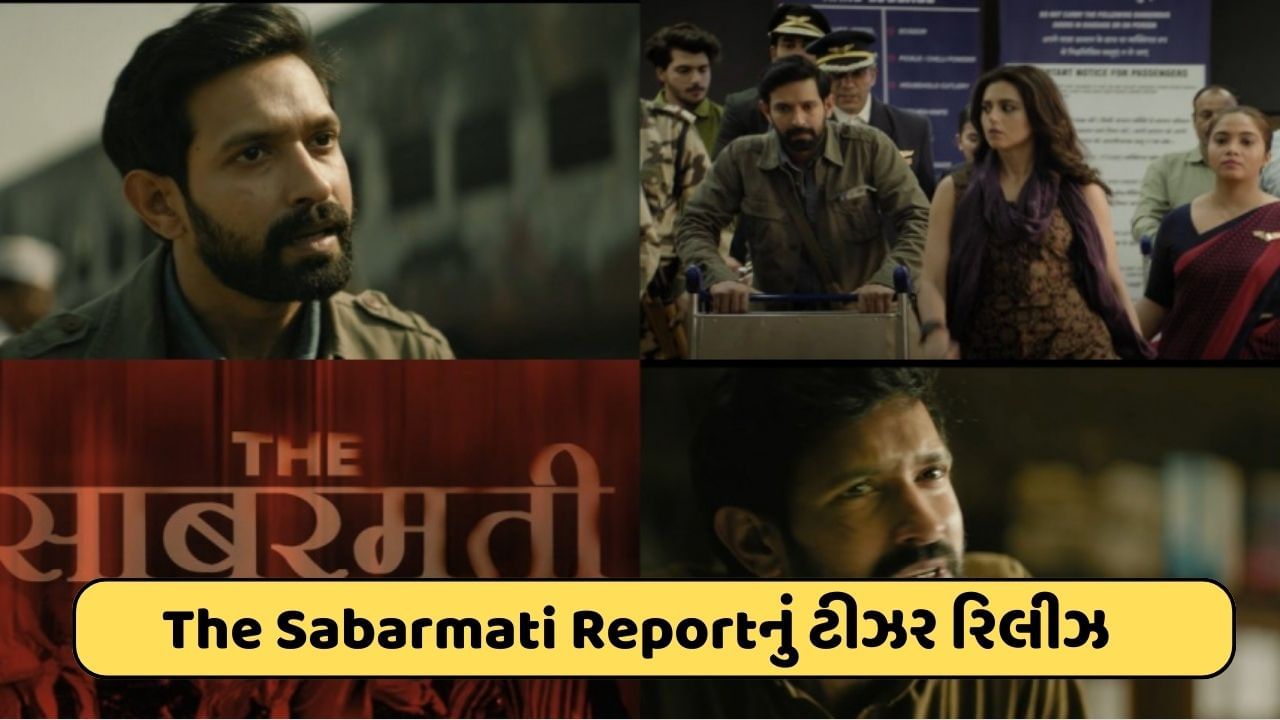 ગુજરાતના ગોધરાકાંડ પર બનેલી ફિલ્મ 'The Sabarmati Report'નું ટીઝર રિલીઝ ...