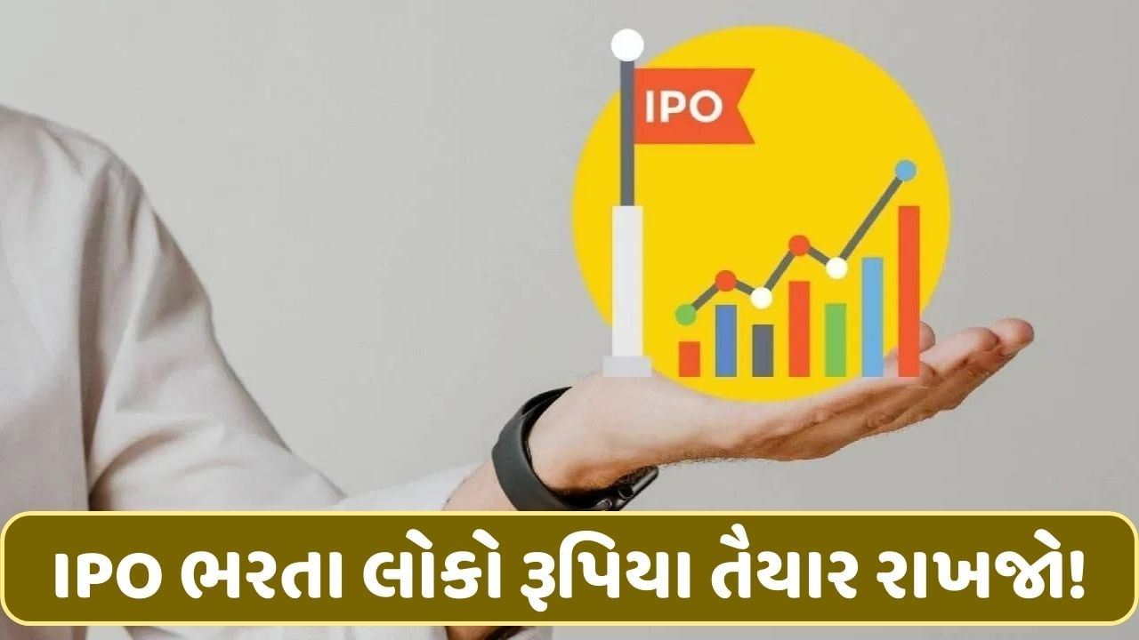 IPO ભરતા લોકો રૂપિયા તૈયાર રાખજો! 8 કંપની રોકાણકારોને આપશે કમાણી કરવાની ...