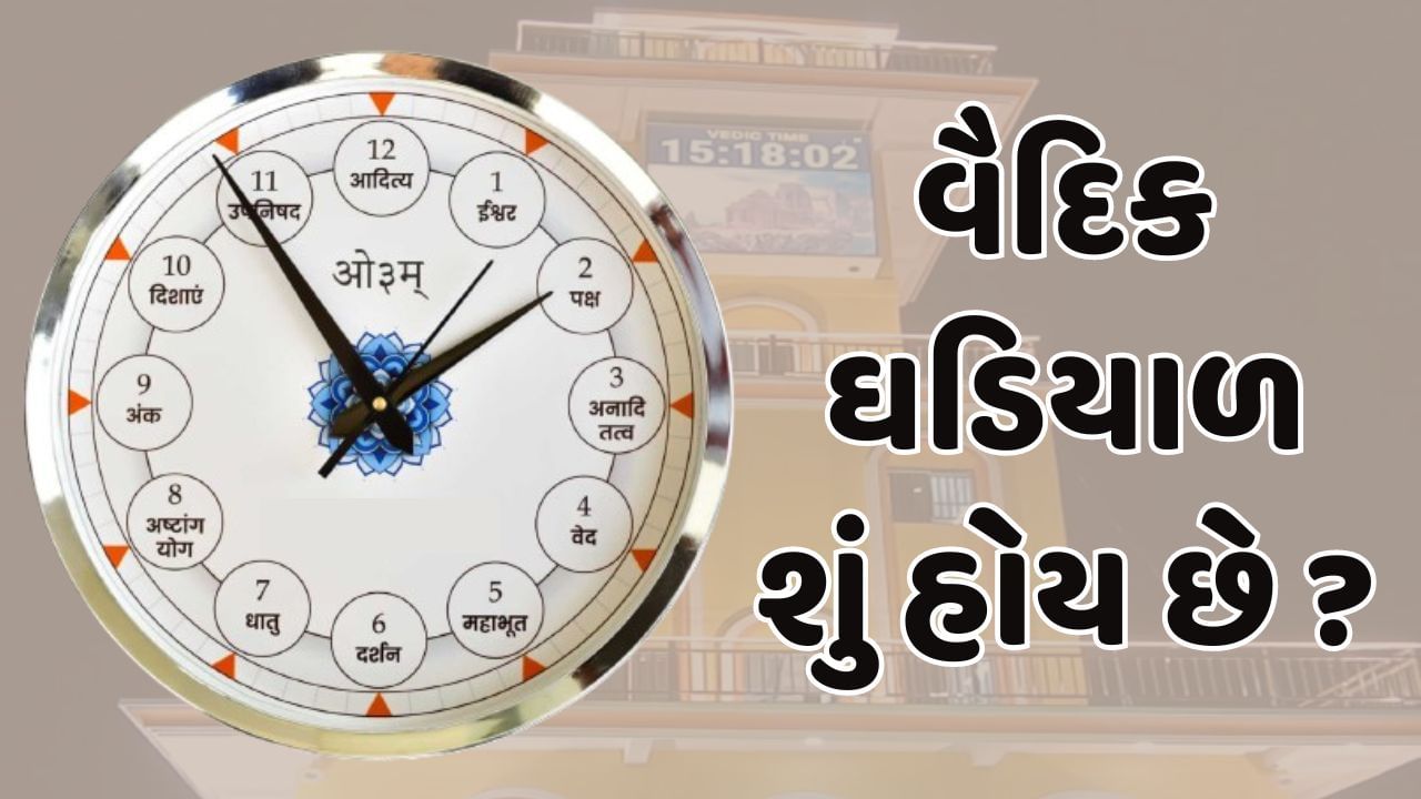 Vikramaditya Vedic Clock : જાણો શું હોય છે વૈદિક ઘડિયાળ, કેવી રીતે ...