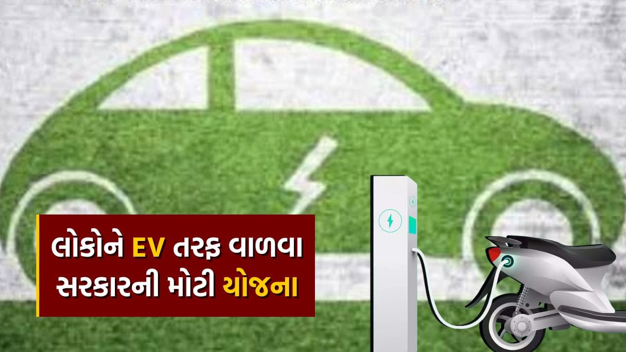 ચુકતા નહીં આ મોકો, EV ઉદ્યોગમાં આવશે ક્રાંતિ, 500 કરોડની આ યોજનાને મળશે ...