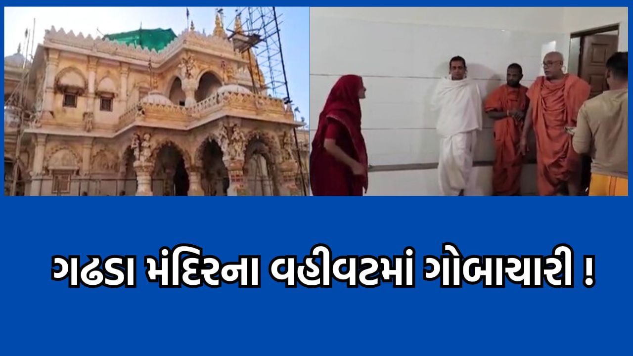 ગઢડાનું સુપ્રસિદ્ધ ગોપીનાથજી મંદિર ફરી કેમ આવ્યુ વિવાદમાં? આચાર્ય ...