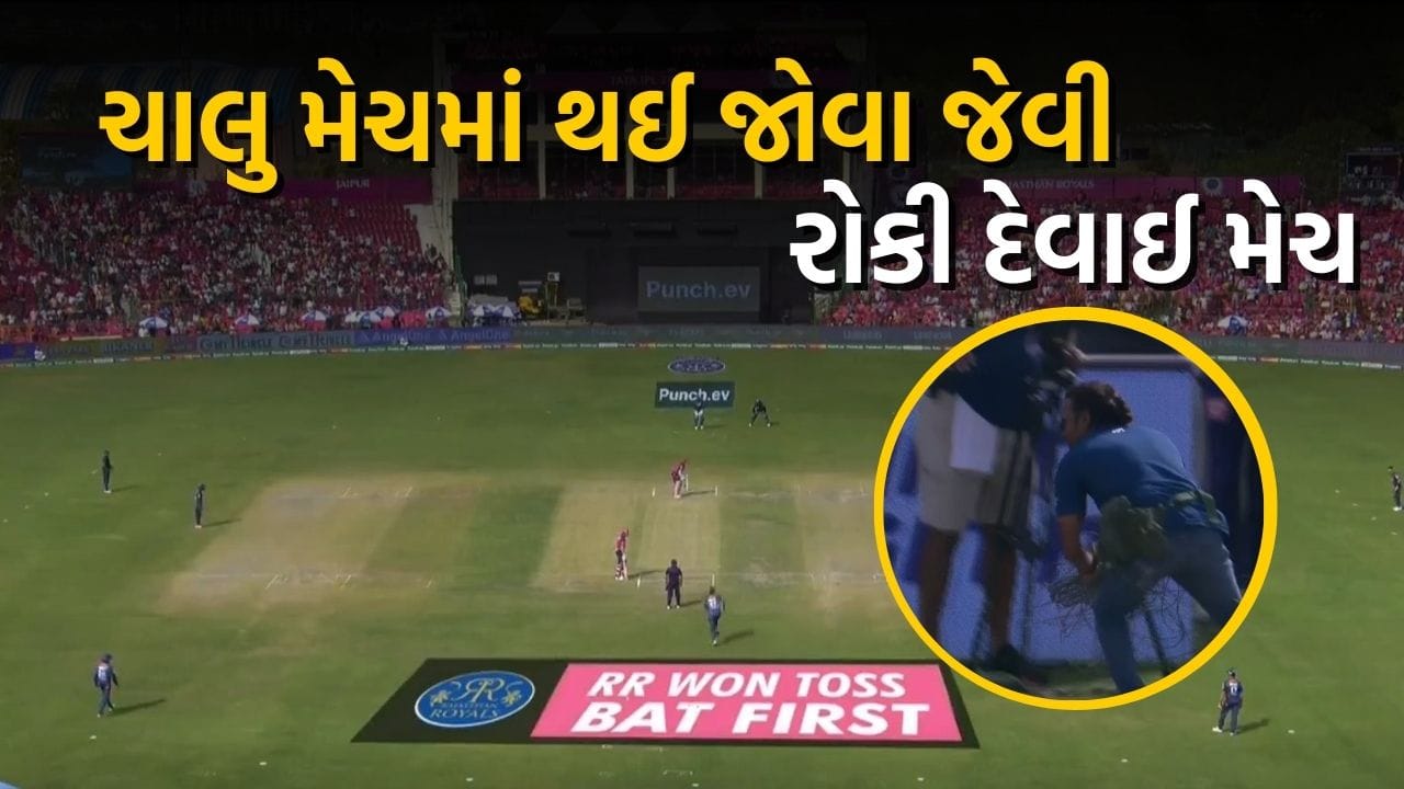 IPL 2024: ચાલુ મેચમાં થઈ જોવા જેવી, RR vs LSG વચ્ચેની મેચ એકા એક રોકવી ...