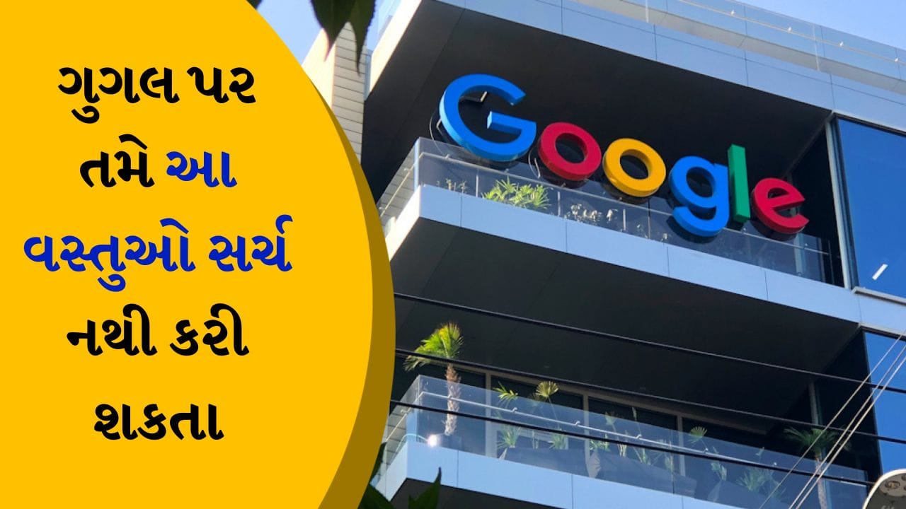 Google Search Tips : ગૂગલને આ વસ્તુઓ જરા પણ નથી પસંદ, સર્ચ કરતા જ લાગે ...