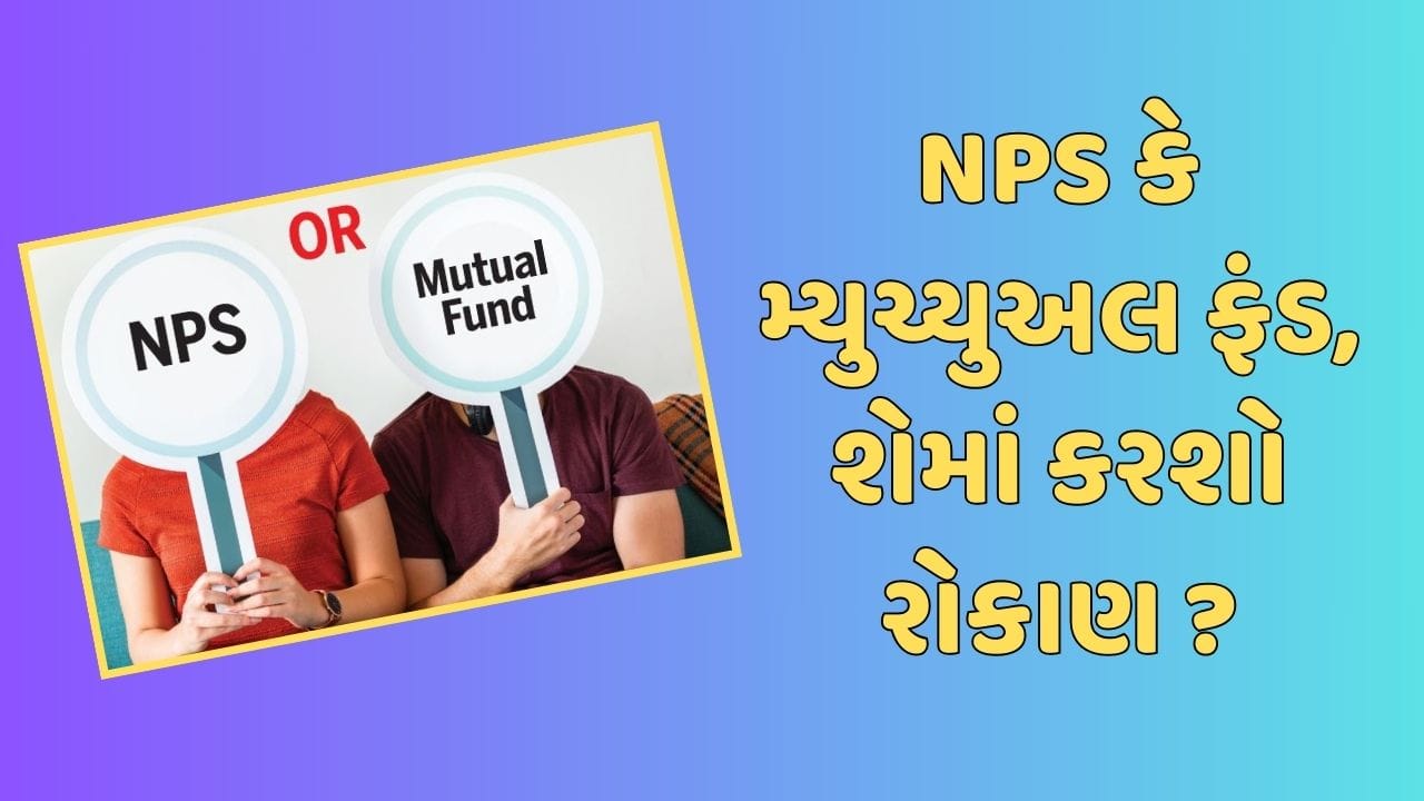 સબકા સપના મની મની: NPS Vs મ્યુચ્યુઅલ ફંડ્સમાંથી રોકાણ માટે કયો સારો વિકલ્પ કયો ? અહીં સમજો ...