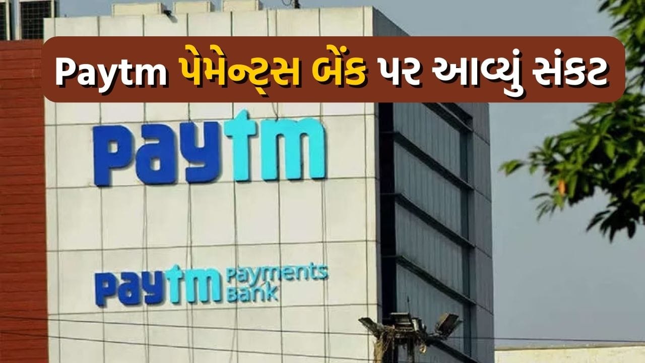 Paytm પેમેન્ટ્સ બેંક આવી મની લોન્ડરિંગ કેસના ભરડામાં, આટલા કરોડનો લાગ્યો દંડ - Gujarati News ...