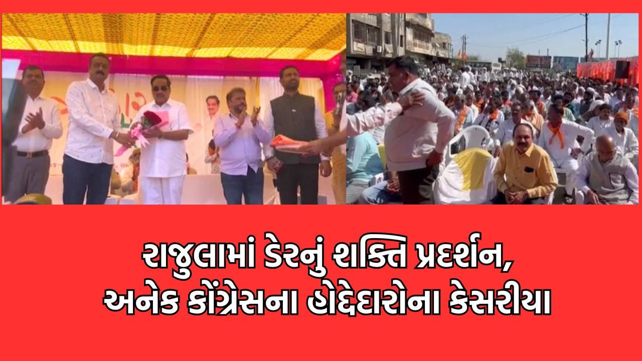 ભાજપમાં જોડાયા બાદ અંબરીશ ડેરનું શક્તિપ્રદર્શન, રાજુલા સત્કાર સમારોહ ...