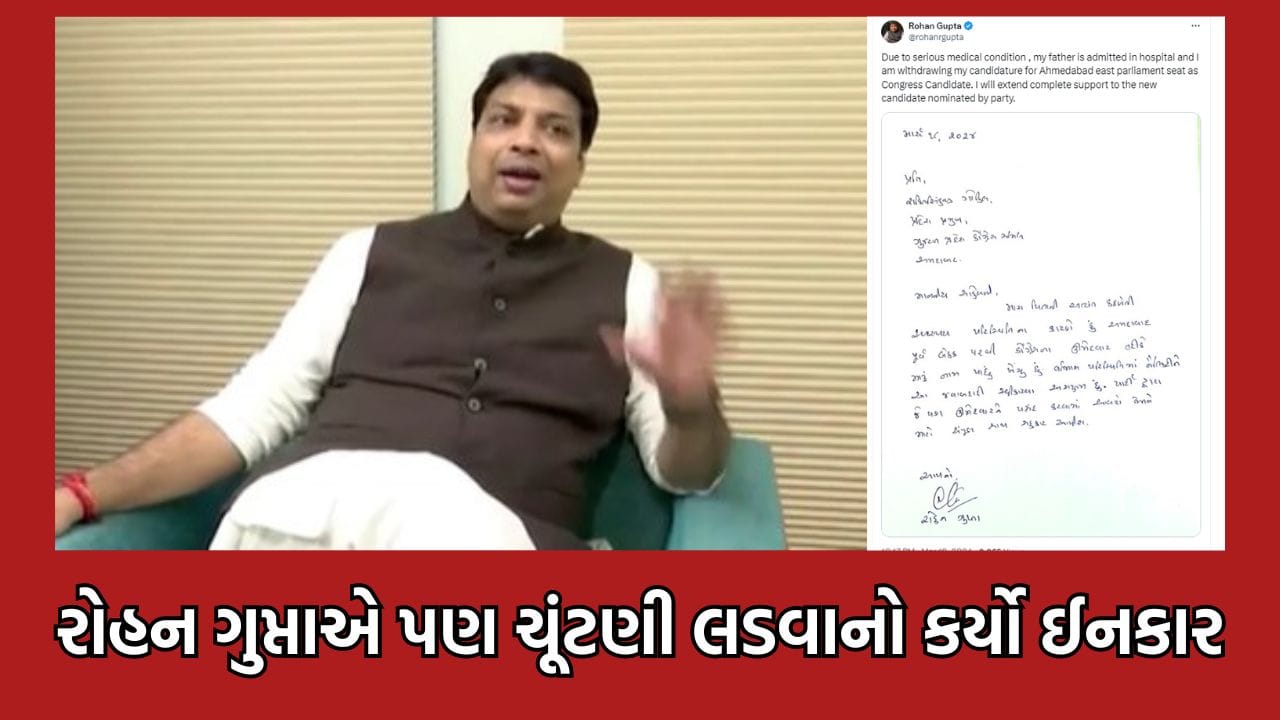 અમદાવાદ પૂર્વથી કોંગ્રેસના ઉમેદવાર રોહન ગુપ્તાએ ચૂંટણી લડવાનો કર્યો ...