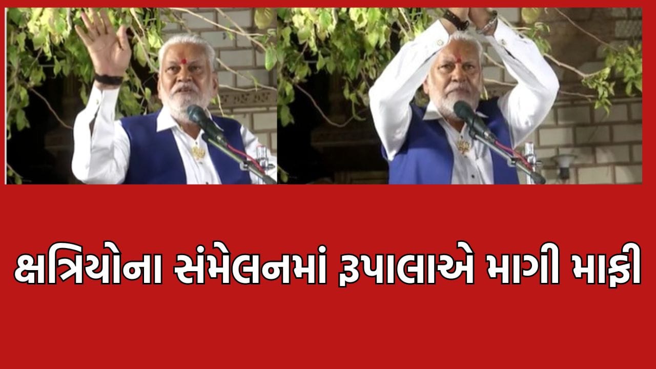 ગોંડલમાં રૂપાલાએ રાજપૂત સમાજની બેઠકમાં ફરી એકવાર માંગી માફી, સમાજે ...
