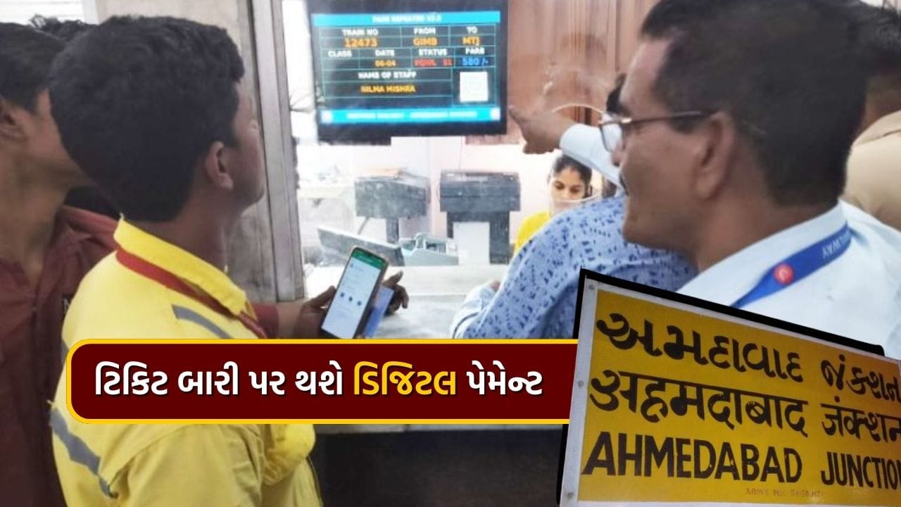 અમદાવાદ રેલવે સ્ટેશન પર ટિકિટ લેવા માટે છુટ્ટાની ઝંઝટ ખતમ, શરૂ કરાઇ નવી ...