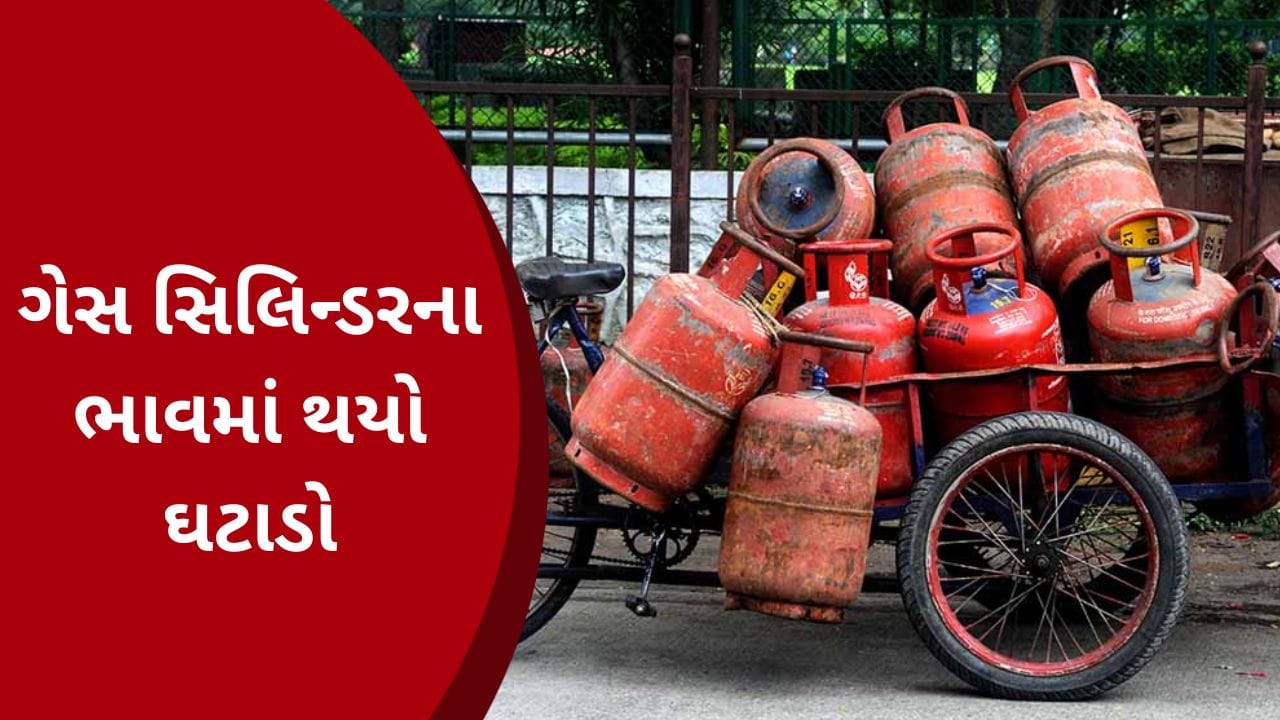 આનંદો! ગેસ સિલિન્ડરના ભાવમાં થયો ઘટાડો, છેલ્લા એક વર્ષમાં 250 રૂપિયાથી ...