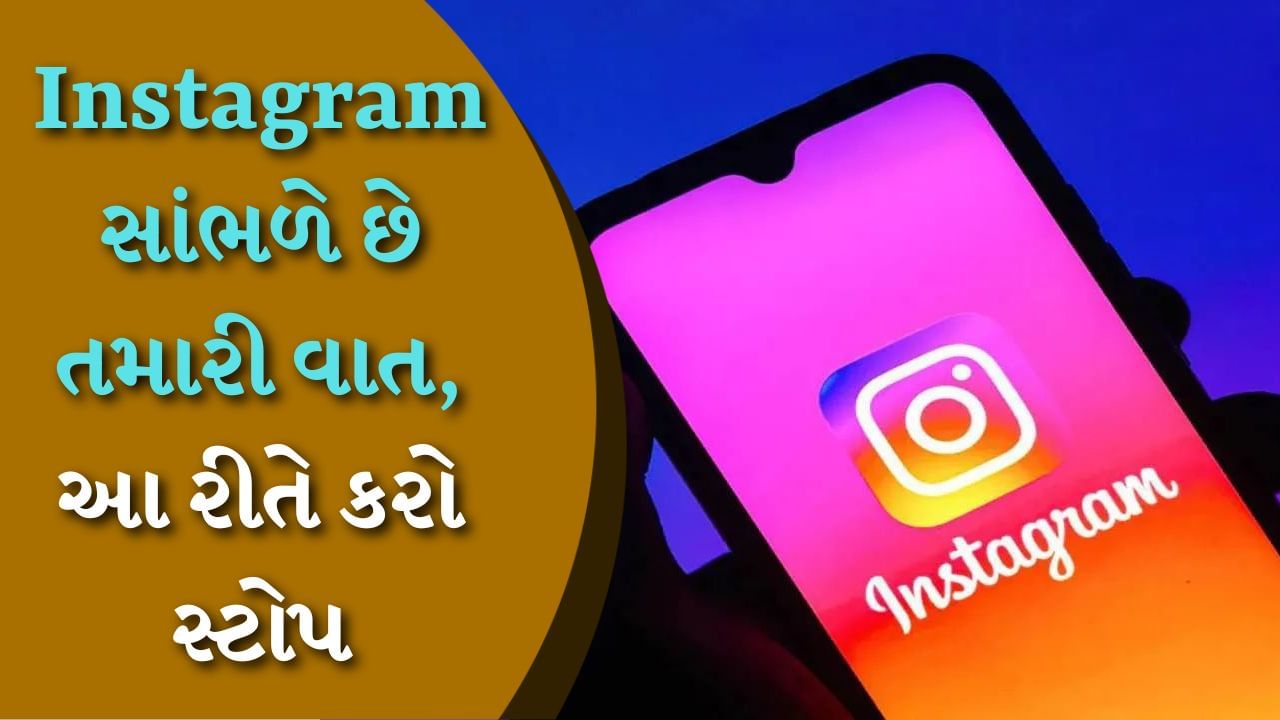 Instagram Tips : છુપાઈ-છુપાઈને સાંભળે છે તમારી વાત! ટ્રેક થવાથી બચવા ...