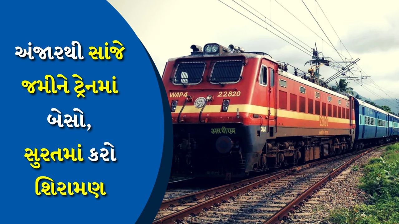 Kutch Express : સાંજે વાળુ-પાણી કરીને અંજારથી ટ્રેનમાં બેસો, સવારનું ...