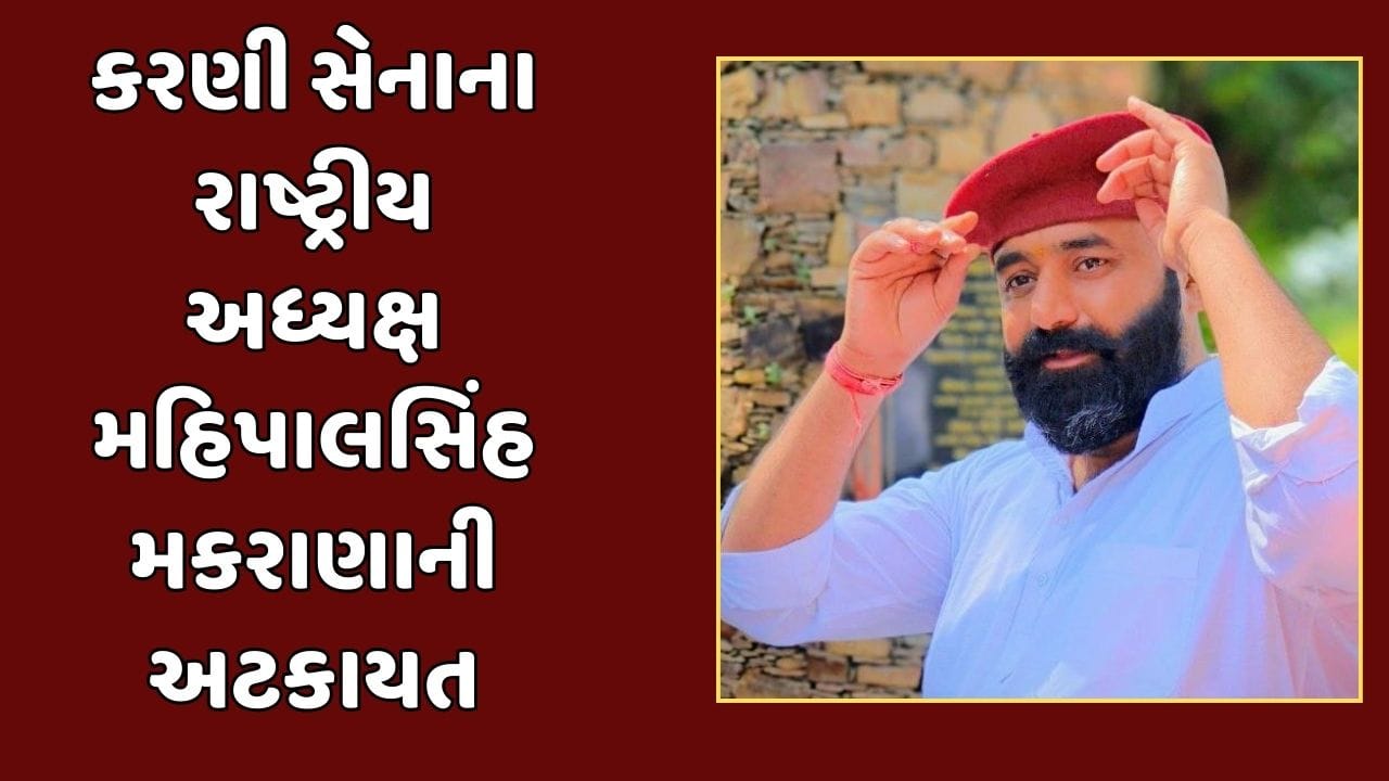 Breaking News : કરણી સેનાના રાષ્ટ્રીય અધ્યક્ષ મહિપાલસિંહની અટકાયત ...