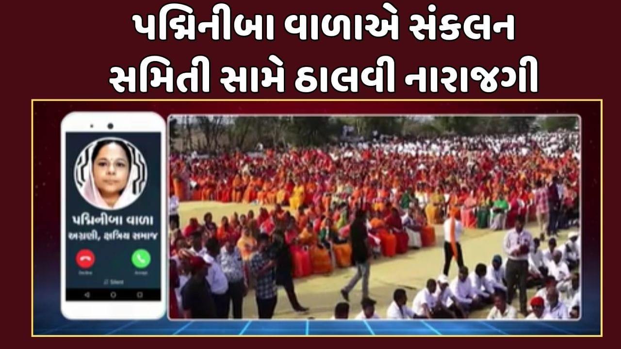 Rajkot Video : પદ્મીનીબા વાળાએ સંકલન સમીતી સામે ઠાલવી નારાજગી, ઓડિયો થયો વાયરલ - Gujarati News ...