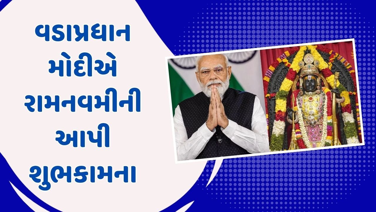 Ram Navami : આજનો દિવસ દેશ માટે કેમ ખાસ છે ? વડાપ્રધાન નરેન્દ્ર મોદીએ ...